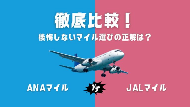 ANAマイル vs JALマイル徹底比較！あなたに合うのはどっち？賢い貯め方・使い方 | Money Cycle（マネーサイクル）